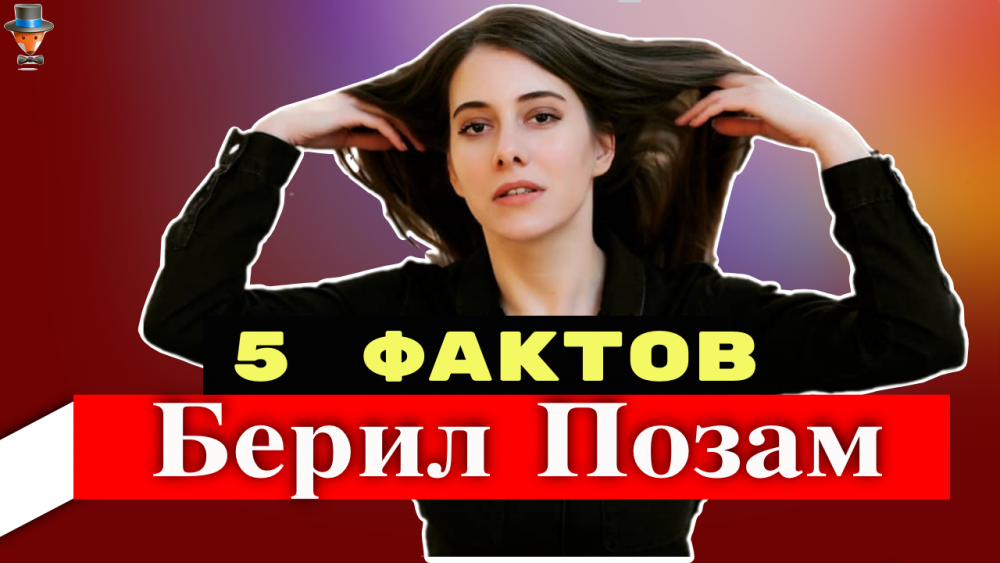 Берил Позам: 5 неожиданных фактов | Турецкие Сериалы. Teammy