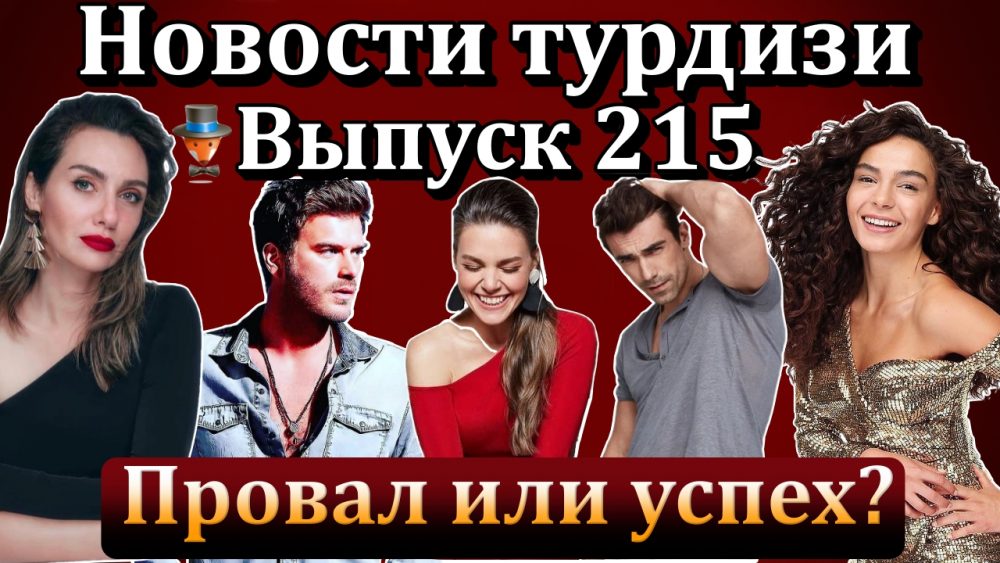 Новости турдизи. Выпуск 215 | Турецкие Сериалы. Teammy