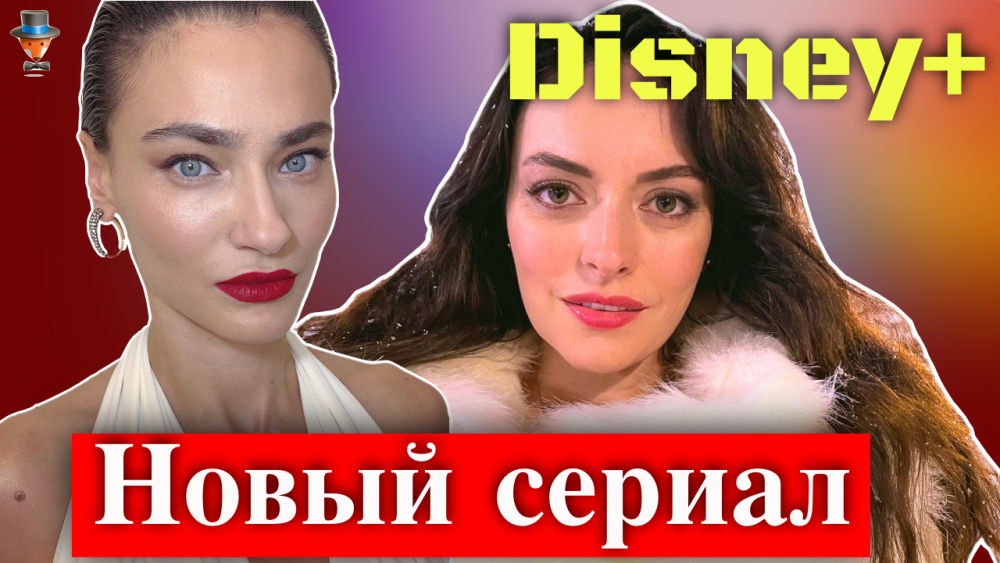 Новый сериал Эзги Мола для Disney Plus | Турецкие Сериалы. Teammy