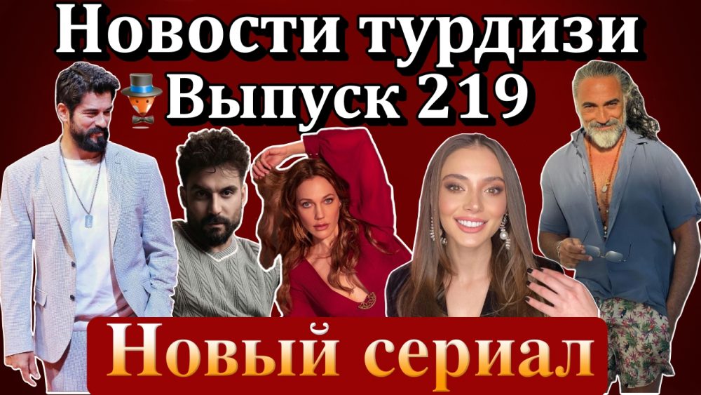 Новости турдизи. Выпуск 219 | Турецкие Сериалы. Teammy