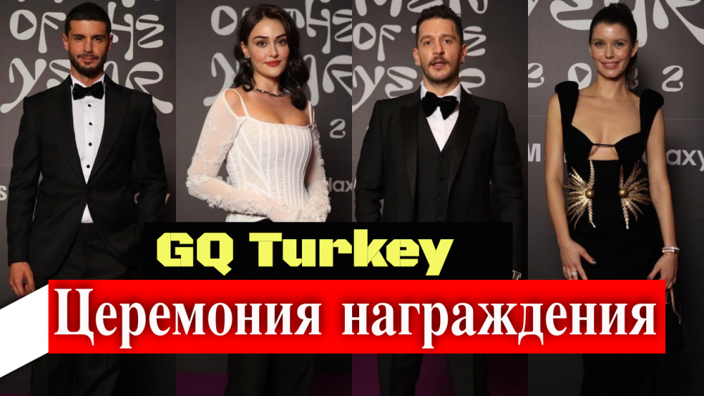 Церемония награждения «Человек года» от журнала GQ Turkey | Турецкие Сериалы. Teammy