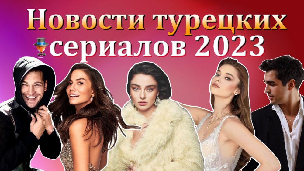 Новости турдизи за 15 декабря 2023 года | Турецкие Сериалы. Teammy