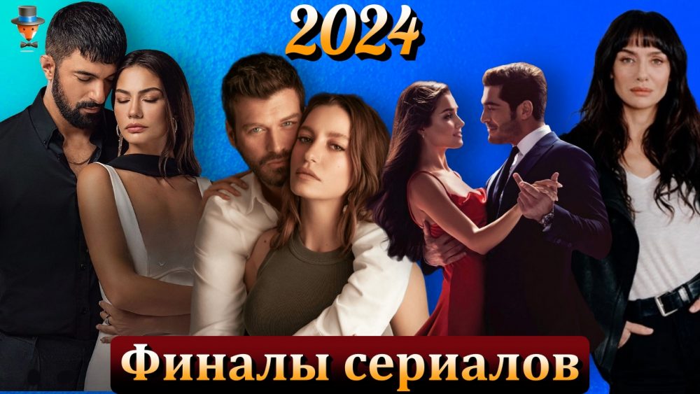 Турецкие сериалы, которые сделают финал в начале 2024 года | Турецкие Сериалы. Teammy
