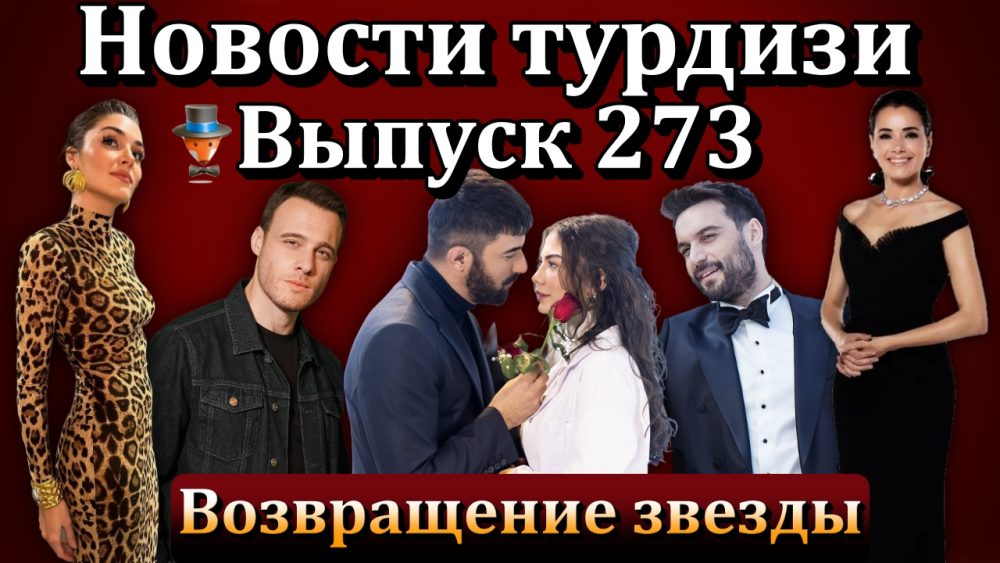 Новости турдизи. Выпуск 273 | Турецкие Сериалы. Teammy
