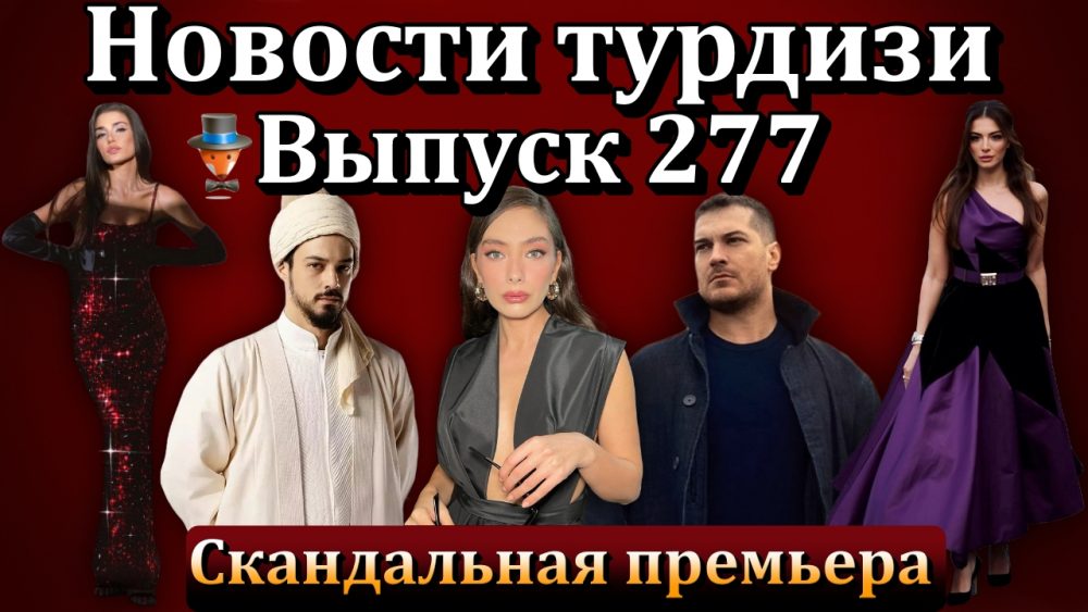 Новости турдизи. Выпуск 277 | Турецкие Сериалы. Teammy