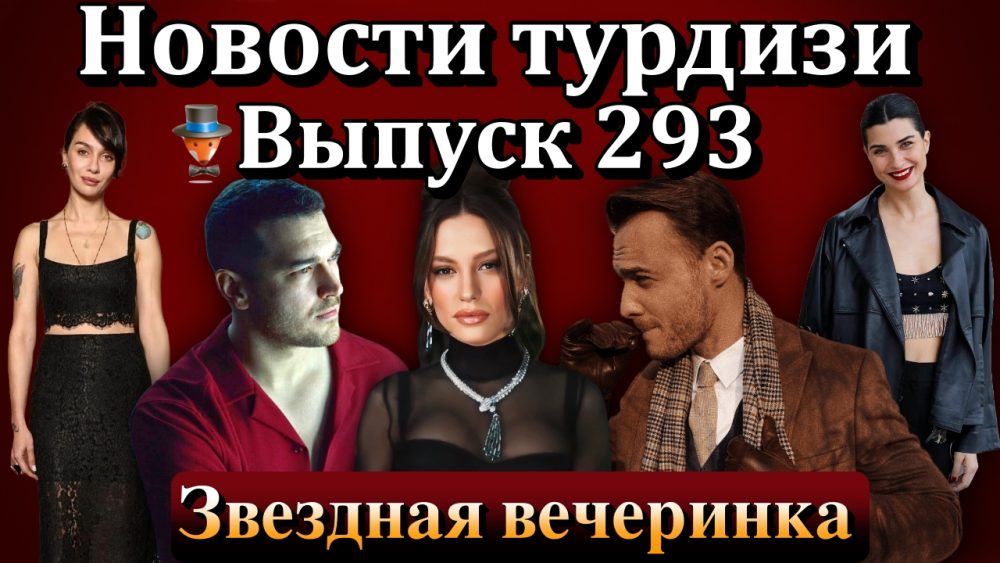 Новости турдизи. Выпуск 293 | Турецкие Сериалы. Teammy
