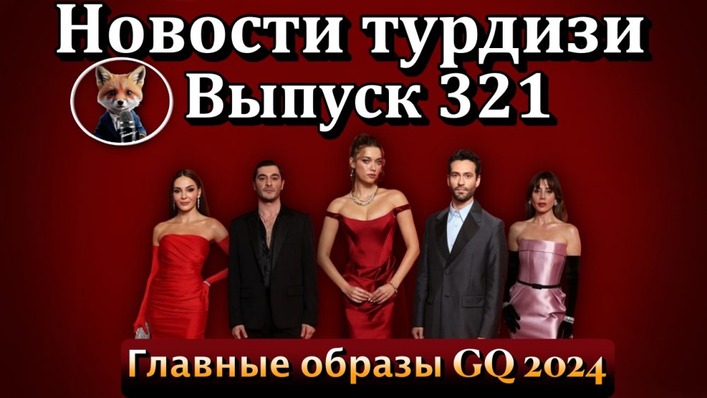 Новости турдизи. Выпуск 321 | Турецкие Сериалы. Teammy