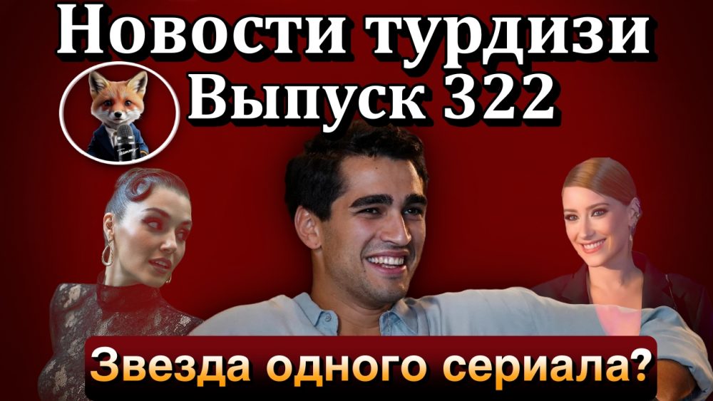 Новости турдизи. Выпуск 322 | Турецкие Сериалы. Teammy