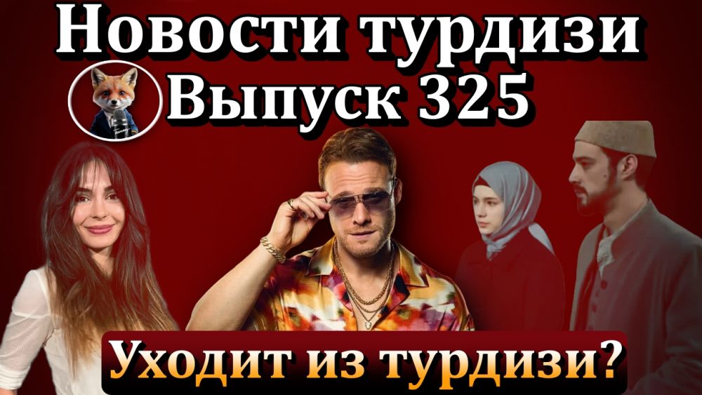 Новости турдизи. Выпуск 325 | Турецкие Сериалы. Teammy